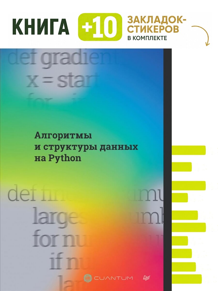 Алгоритмы и структуры данных на Python. Комплект: книга + 10 закладок-стикеров