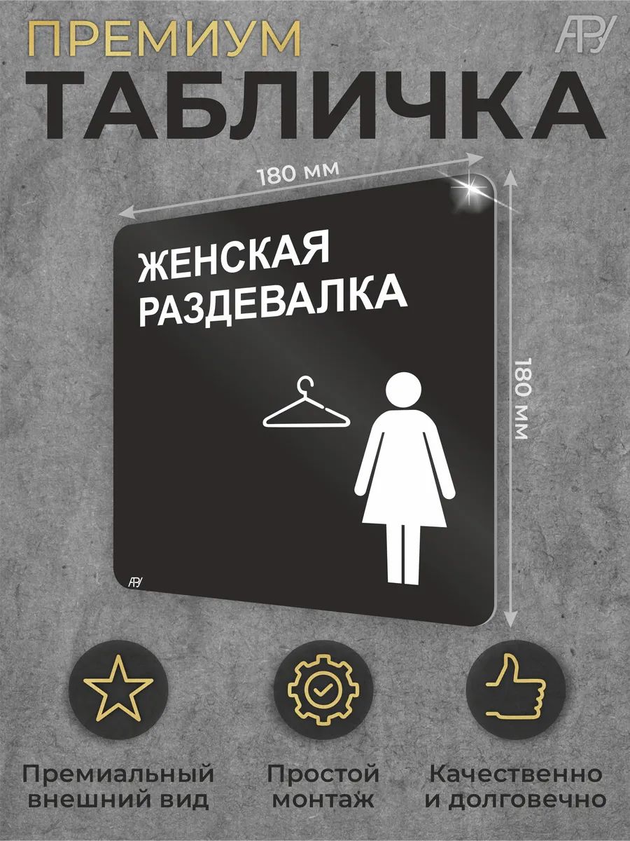 Черная табличка "Женская раздевалка" квадратная
