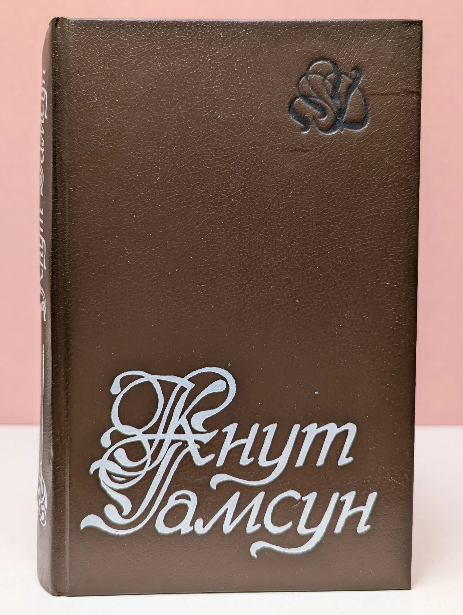 Кнут Гамсун. Избранное Гамсун Кнут 1991