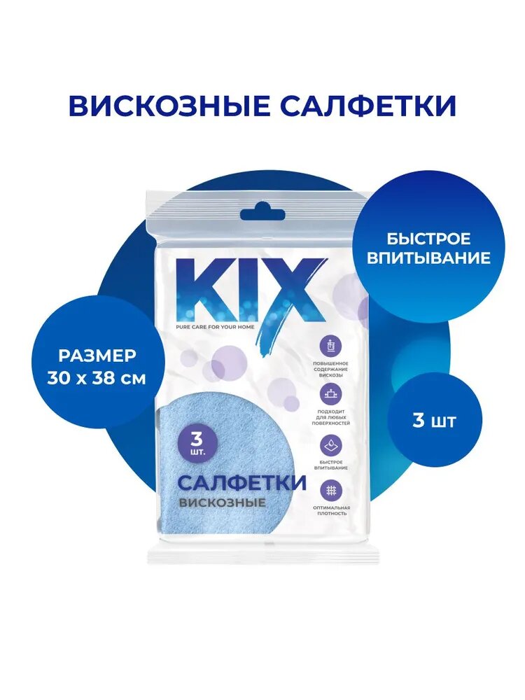 Салфетки вискозные KIX, 3 шт, 30х38 см
