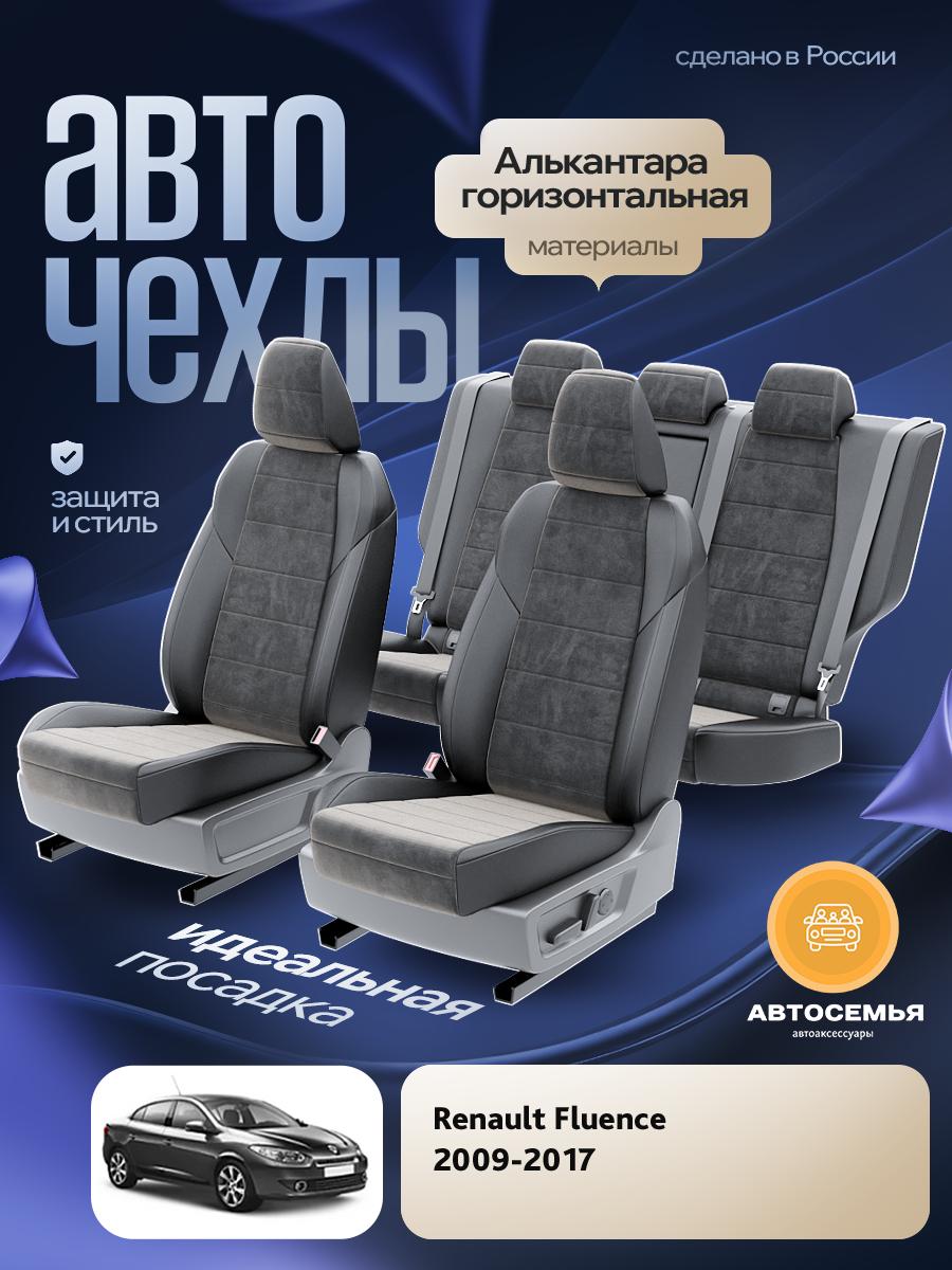 Чехлы Рено Флюенс (Renault Fluence) 2009-2017 1 седан Алькантара Черный AS2916-F2729 АвтоСемья