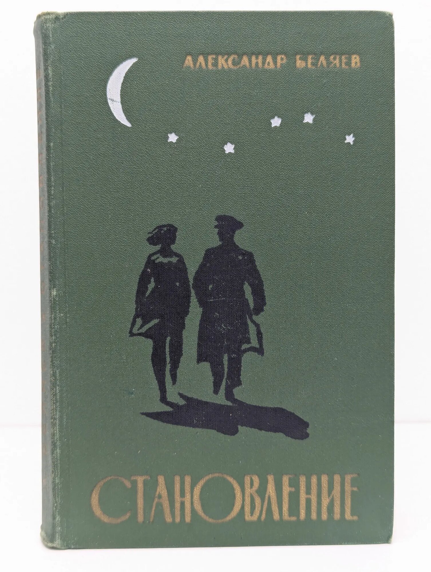 Становление Беляев Александр Павлович 1971