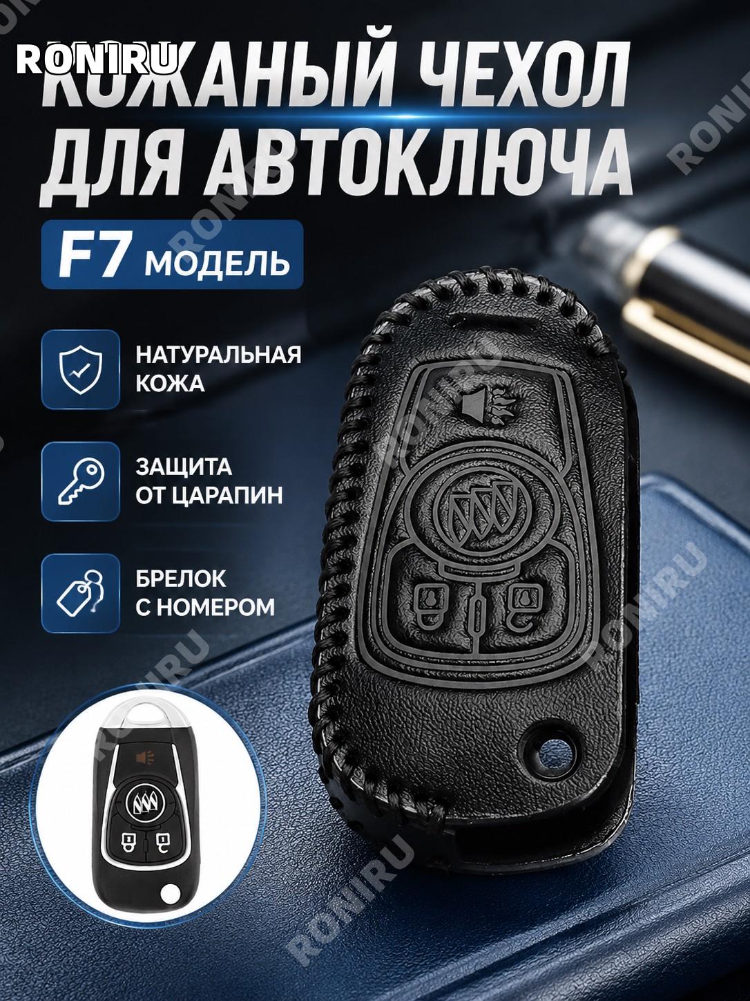 Кожаный чехол F7 для автомобильного ключа с номерной биркой
