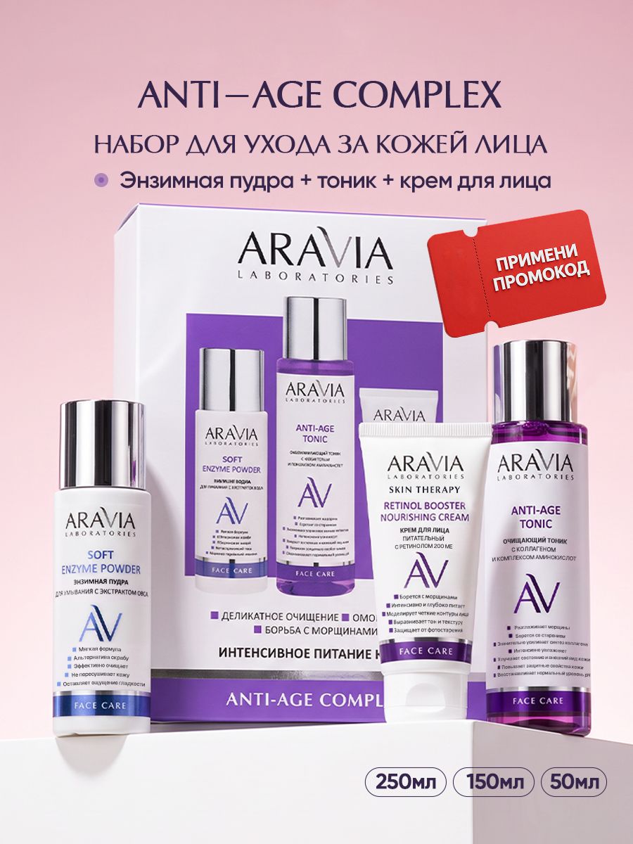 ARAVIA Laboratories Набор для интенсивного питания кожи Anti-Age Complex