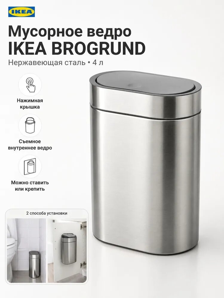 IKEA Мусорный бак brogrund, 4 л, 1 шт
