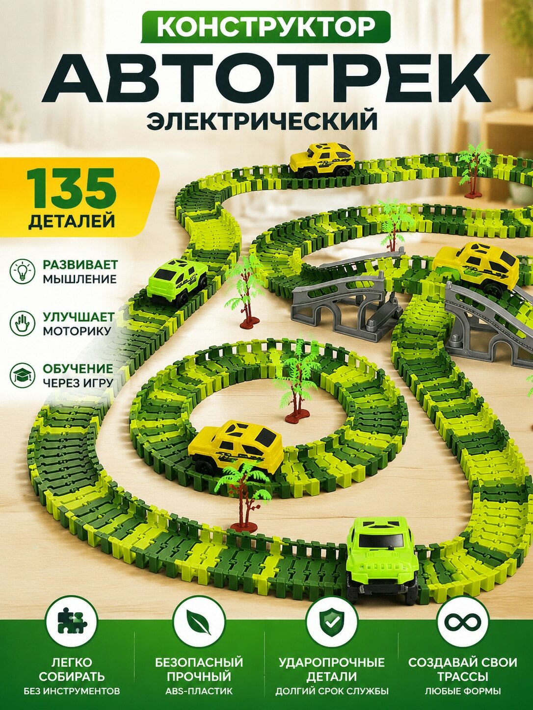 Игровой набор с электрической трассой и машинками, развивающий, 135 предметов, для детей