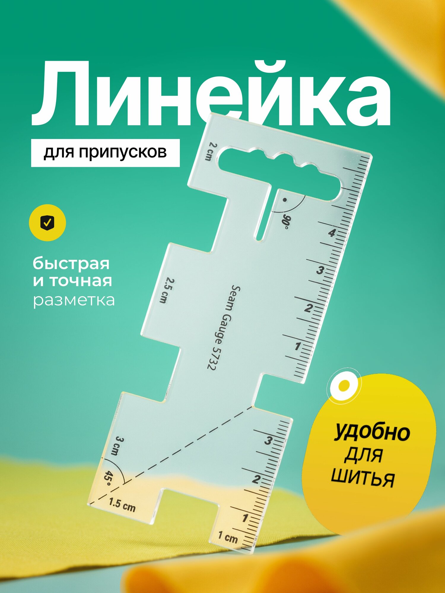 Линейка-шаблон закройщика портновская для разметки припусков, линейка для раскроя, вязания, квилтинга и рукоделия