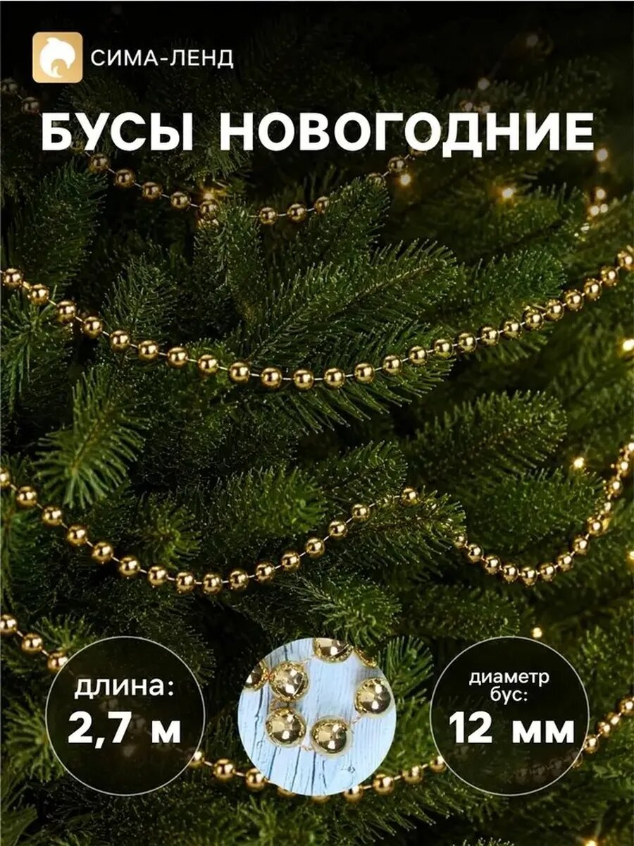Длинные глянцевые бусы для елки и декора