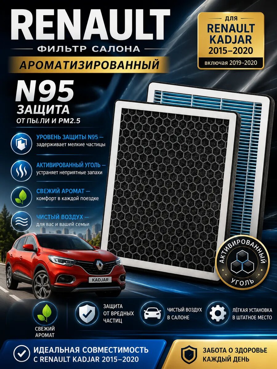 Фильтр салонный Renault Kadjar 2019-2020 N95