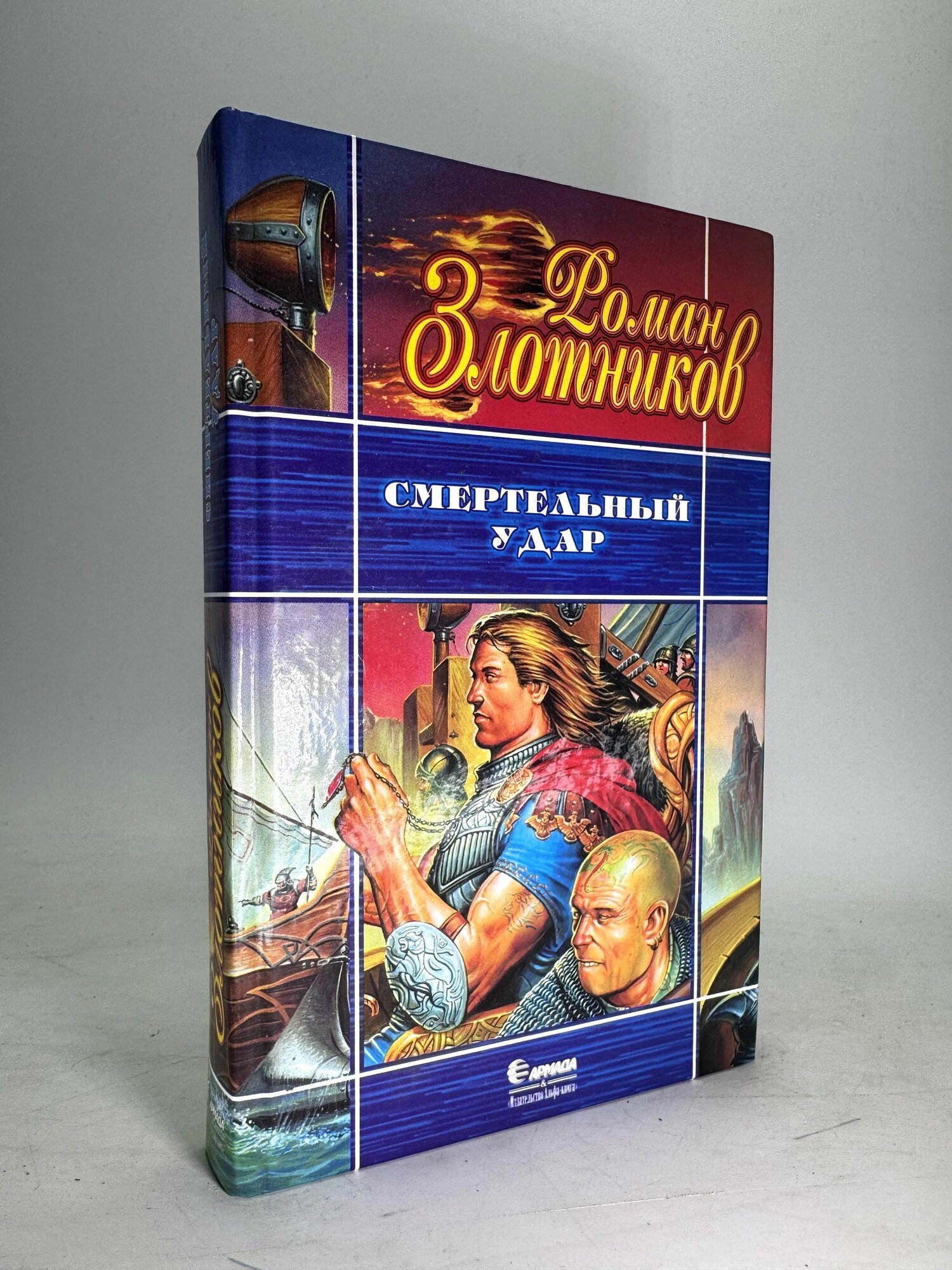 Книга «Смертельный удар», Роман Злотников, Твердый переплет