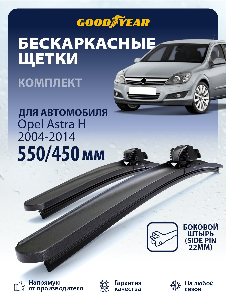 Дворники Opel Astra H (Опель астра h) 2004-2014, Щетки стеклоочистителя бескаркасные Goodyear 550 450