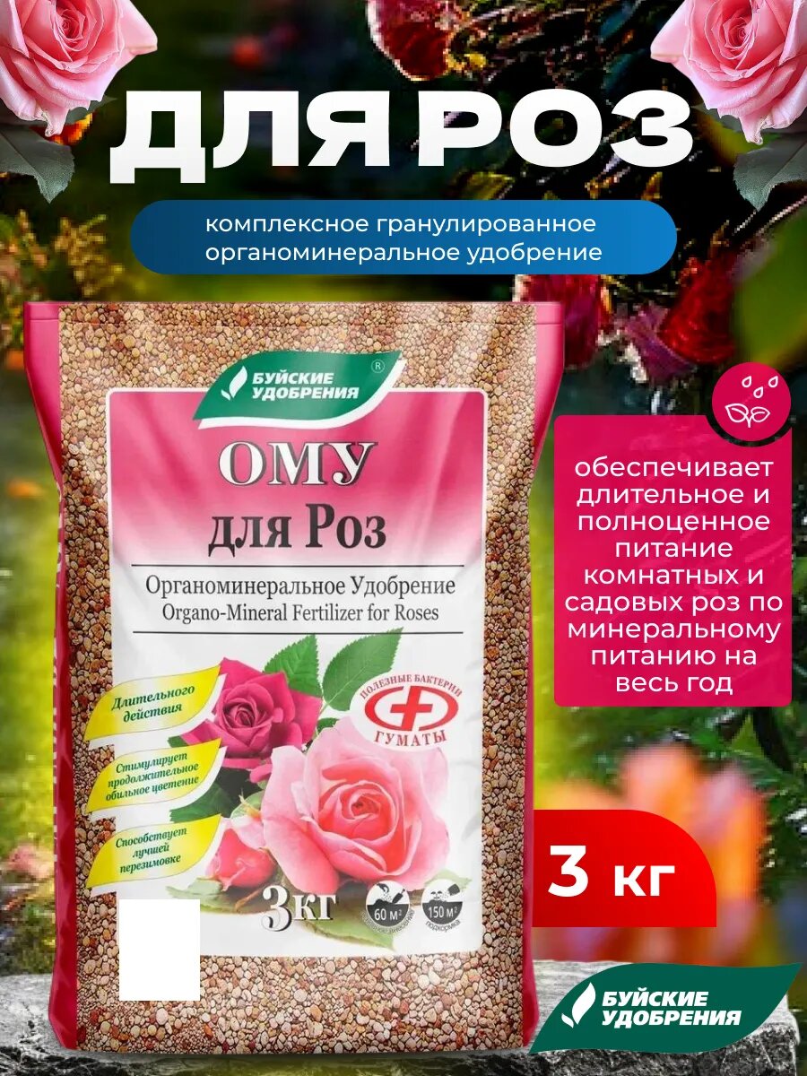 Удобрение для растений ОМУ для роз, 3кг