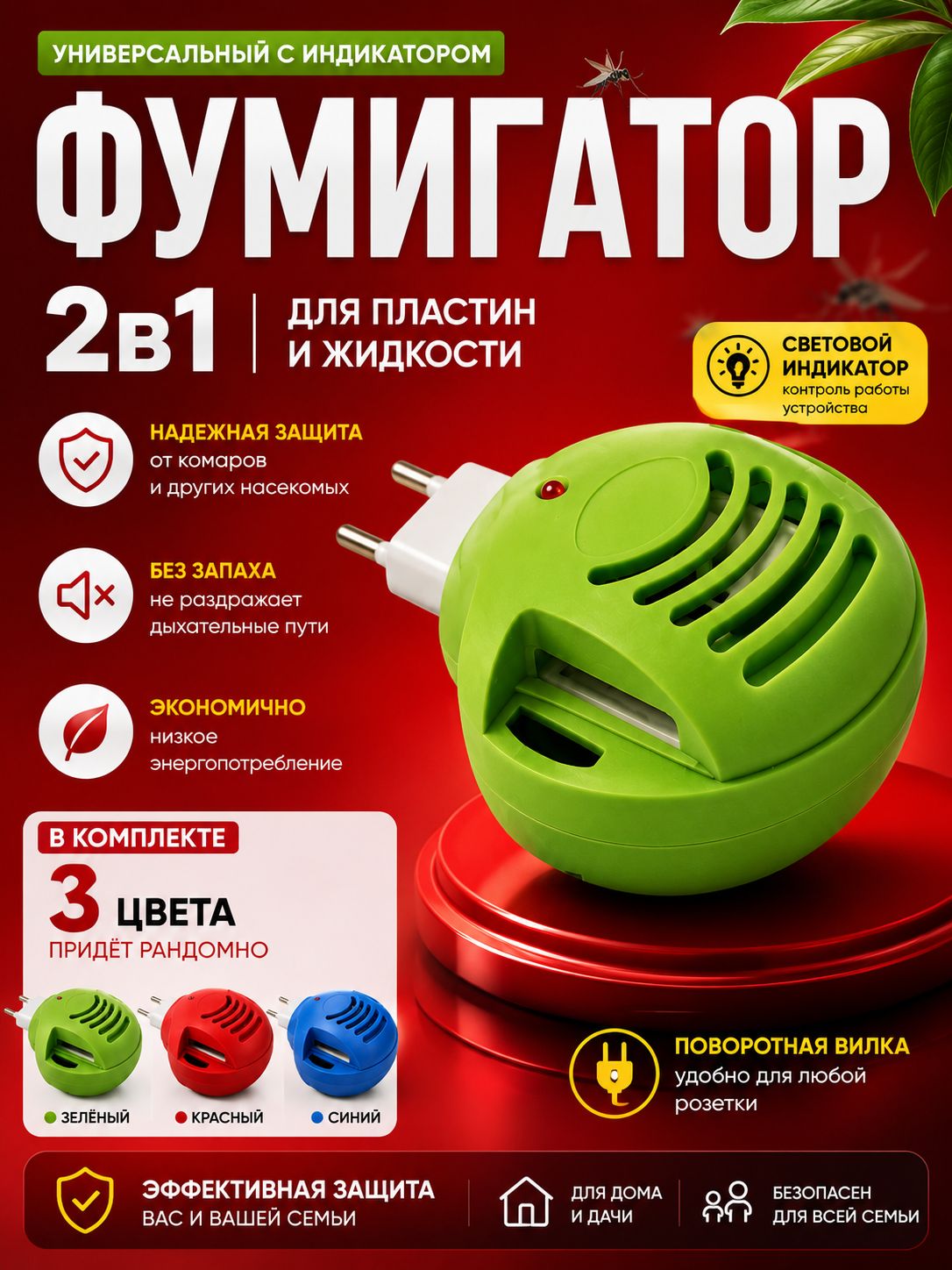 Фумигатор универсальный 2 в 1 от комаров