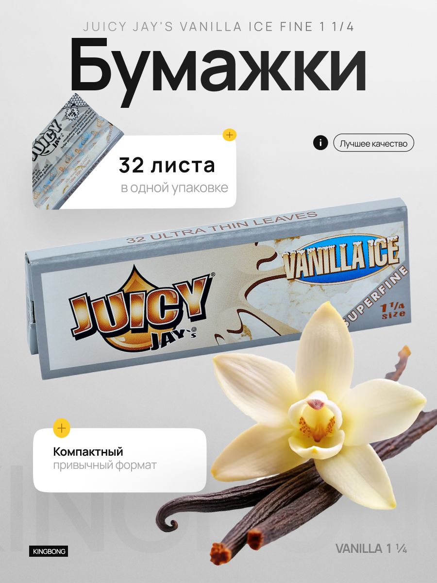 Бумага для самокруток Juicy Jay's Vanilla Ice FINE 1 1/4, 32 листа, сверхтонкая, ваниль, Испания
