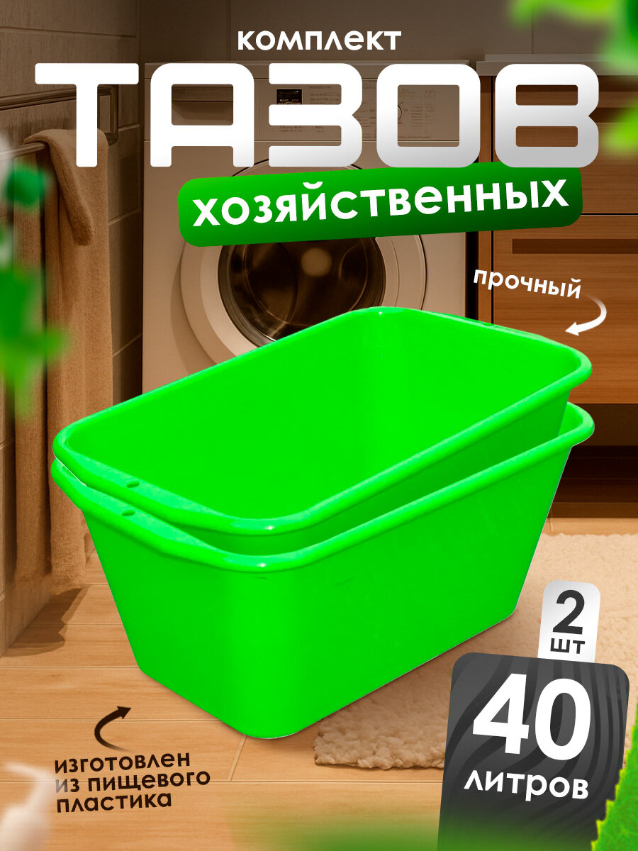 Таз комплект 2 шт пищевой хозяйственный большой квадратный 40л, Милих 08040