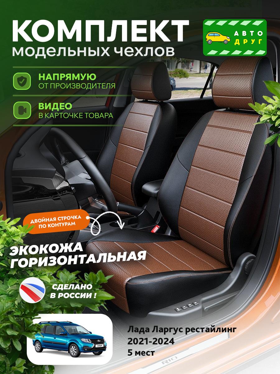 Чехлы Лада Ларгус (Lada Ларгус) 2021-2025 1 рестайлинг 5 мест Экокожа Темно-Коричневый A1594DS2049 Автодруг