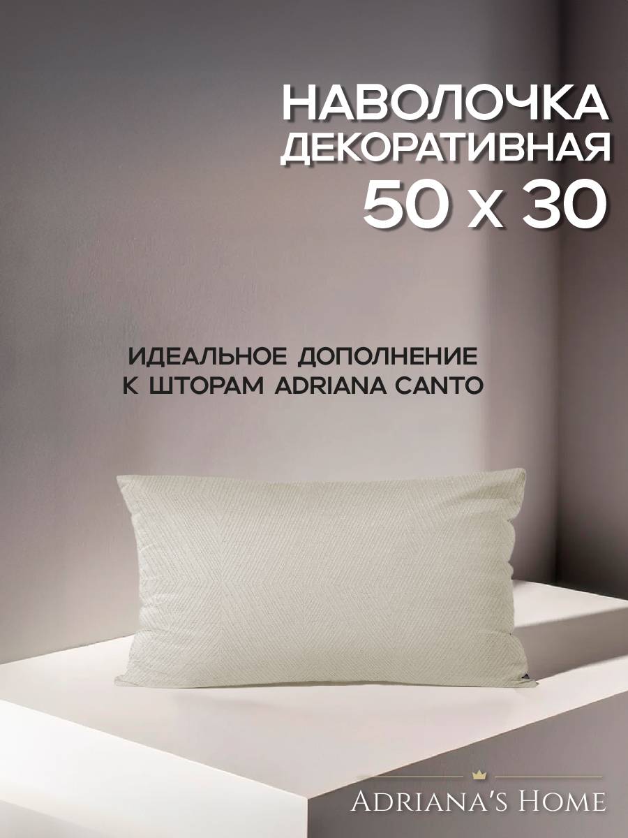 Наволочка декоративная Adriana Canto, на молнии, 50х30, молочный, 1 шт.