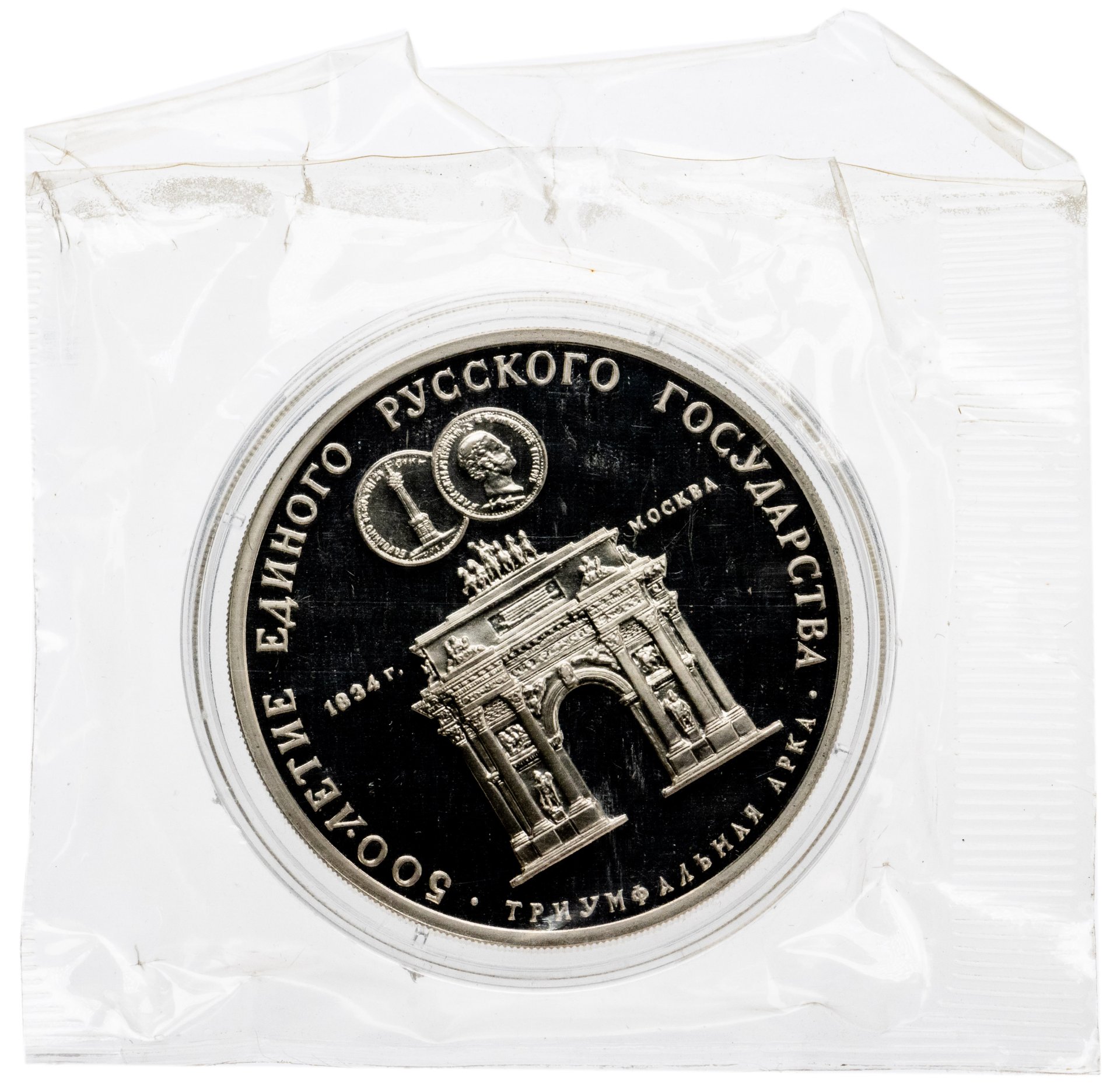 3 рубля 1991 ММД Proof "Триумфальная арка, Москва" в запайке, Серебро 900