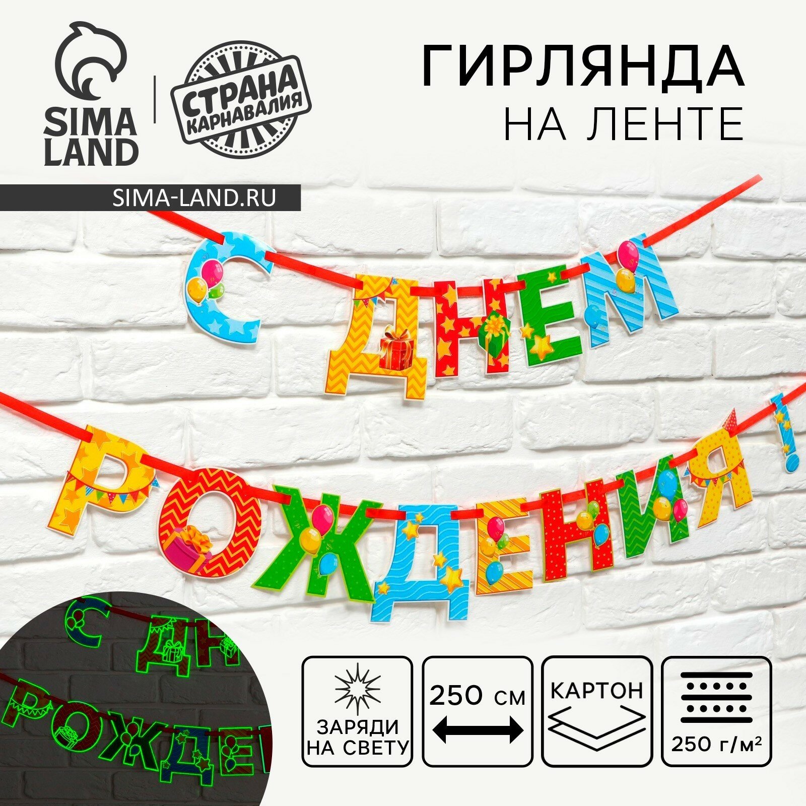 Гирлянда люминисцентная «С Днем Рождения» на ленте, разноцветная, дл. 250 см