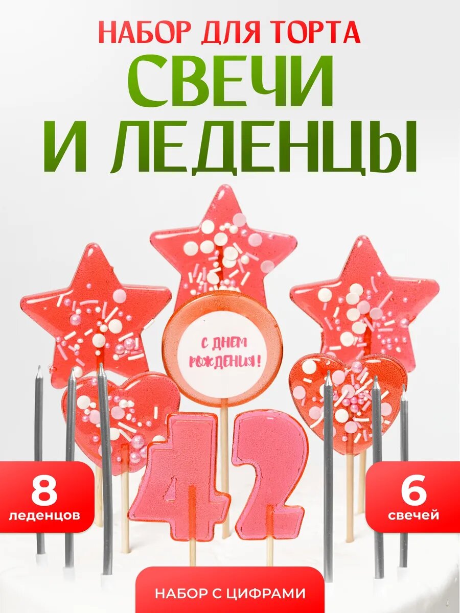 Свечи для торта. Цифра 42