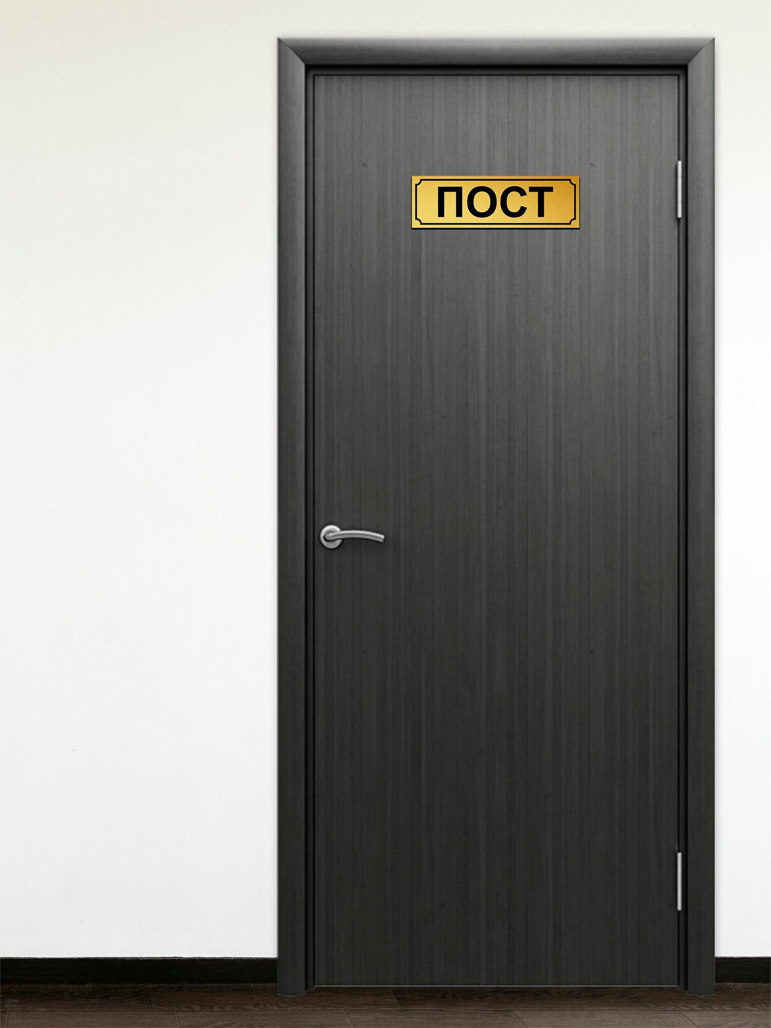 Табличка на дверь Пост — фото 1
