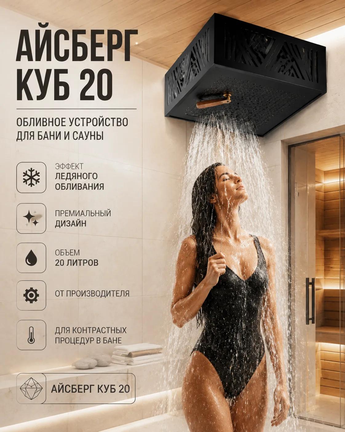 Обливное устройство «Айсберг Куб» 20