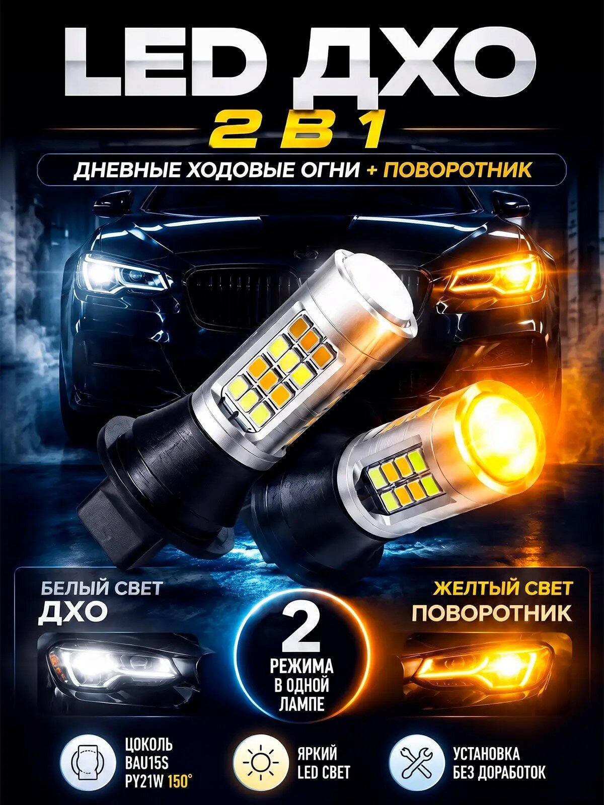 Автомобильные дневные ходовые Огни BAU15S (PY21W)