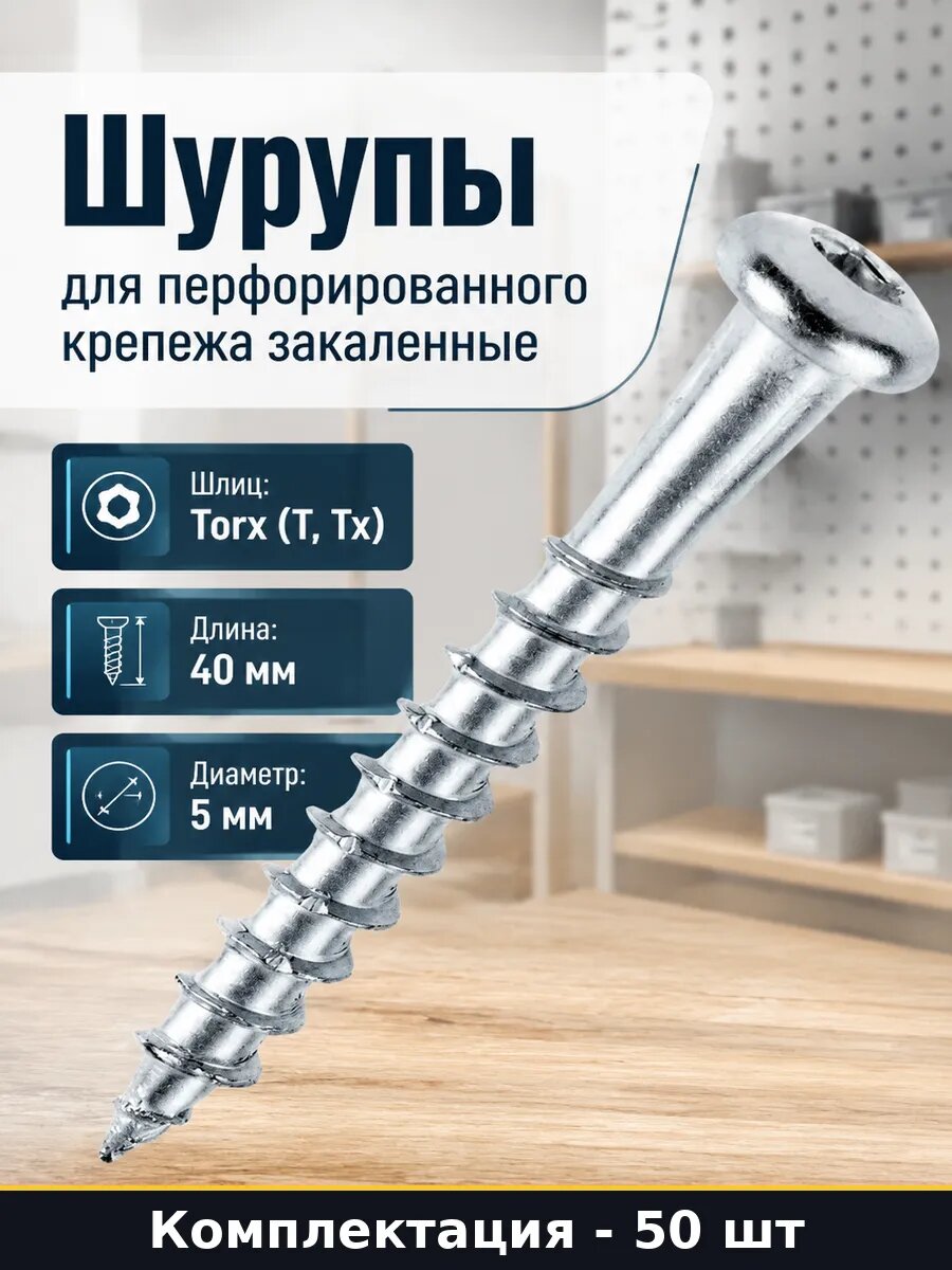 Набор 50 шт Шурупы для перфорированного крепежа острые 5х40