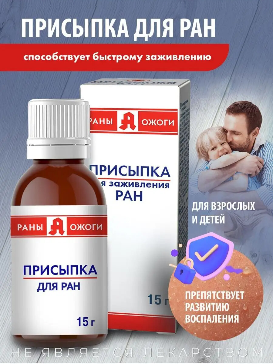 Присыпка для ран антибактериальная для кожи, противовоспалительная 15г