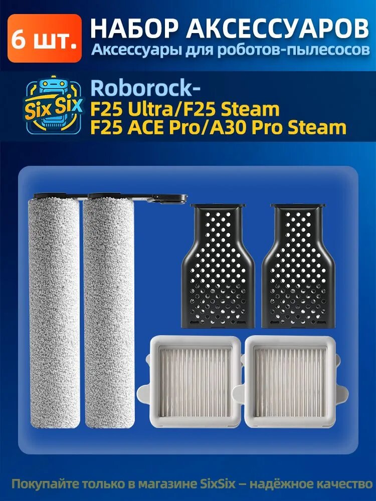 Аксессуары для пылесосов Roborock F25 Ultra / Roborock F25 Steam фильтр, роликовая щетка/валик, Модуль очистки с ионами серебра защита от запаха deo
