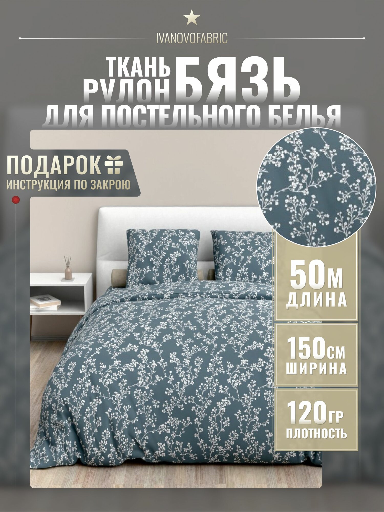 Бязь ткань для шитья 150 см, рулон 50 м, 120 гр, 100% хлопок