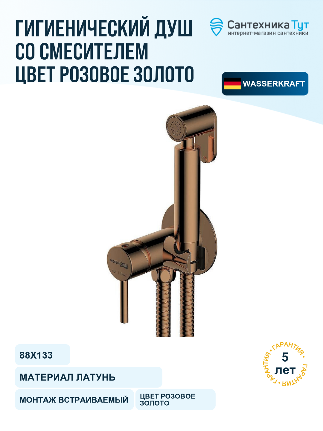 Гигиенический душ со смесителем WasserKRAFT A70938, розовое золото