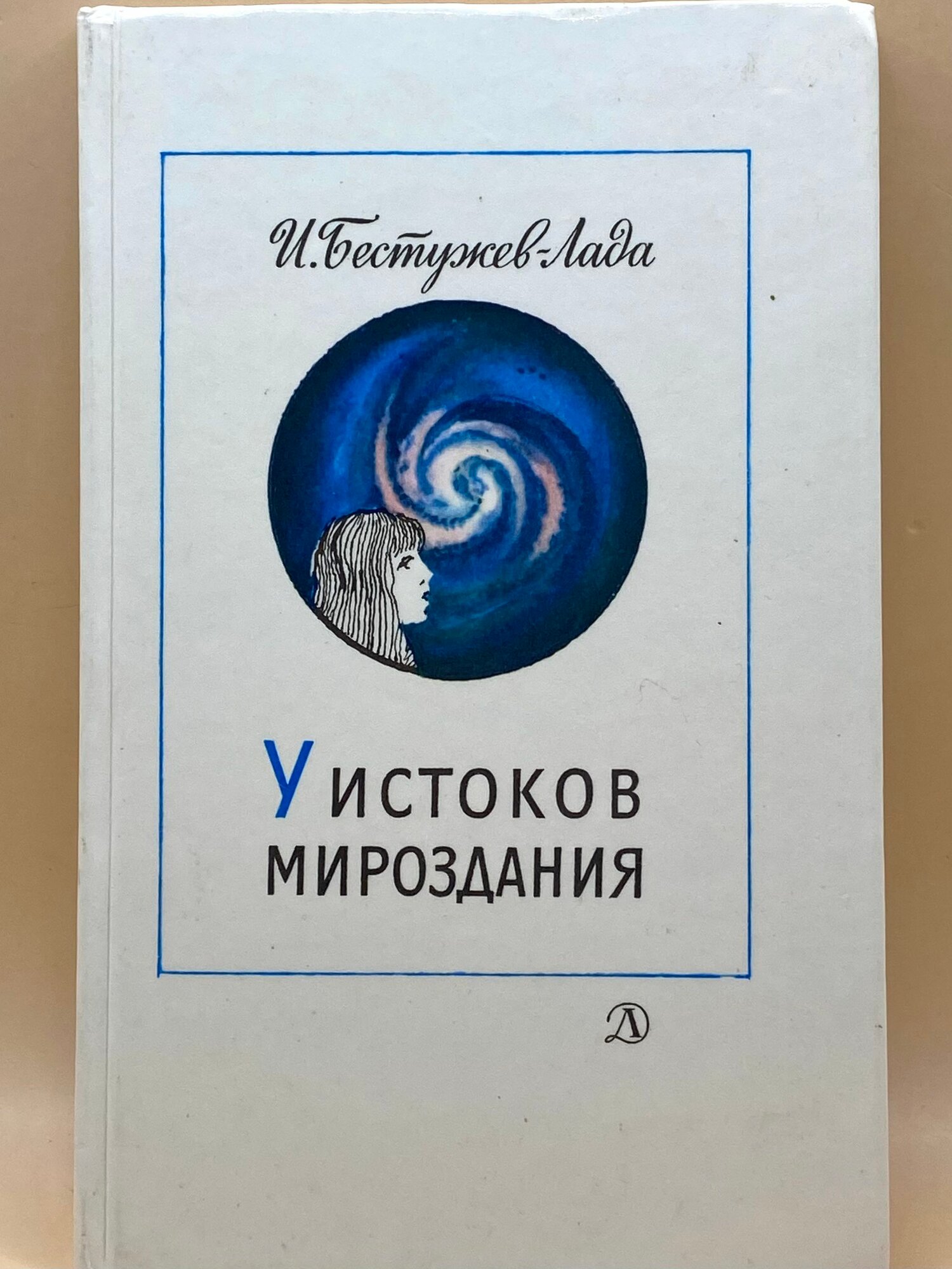 У истоков мироздания. От Большого Взрыва и до той поры, когда на Земле появился Человек Разумный (1987г.) Бестужев-Лада Игорь Васильевич Бестужев-Лада Игорь Васильевич