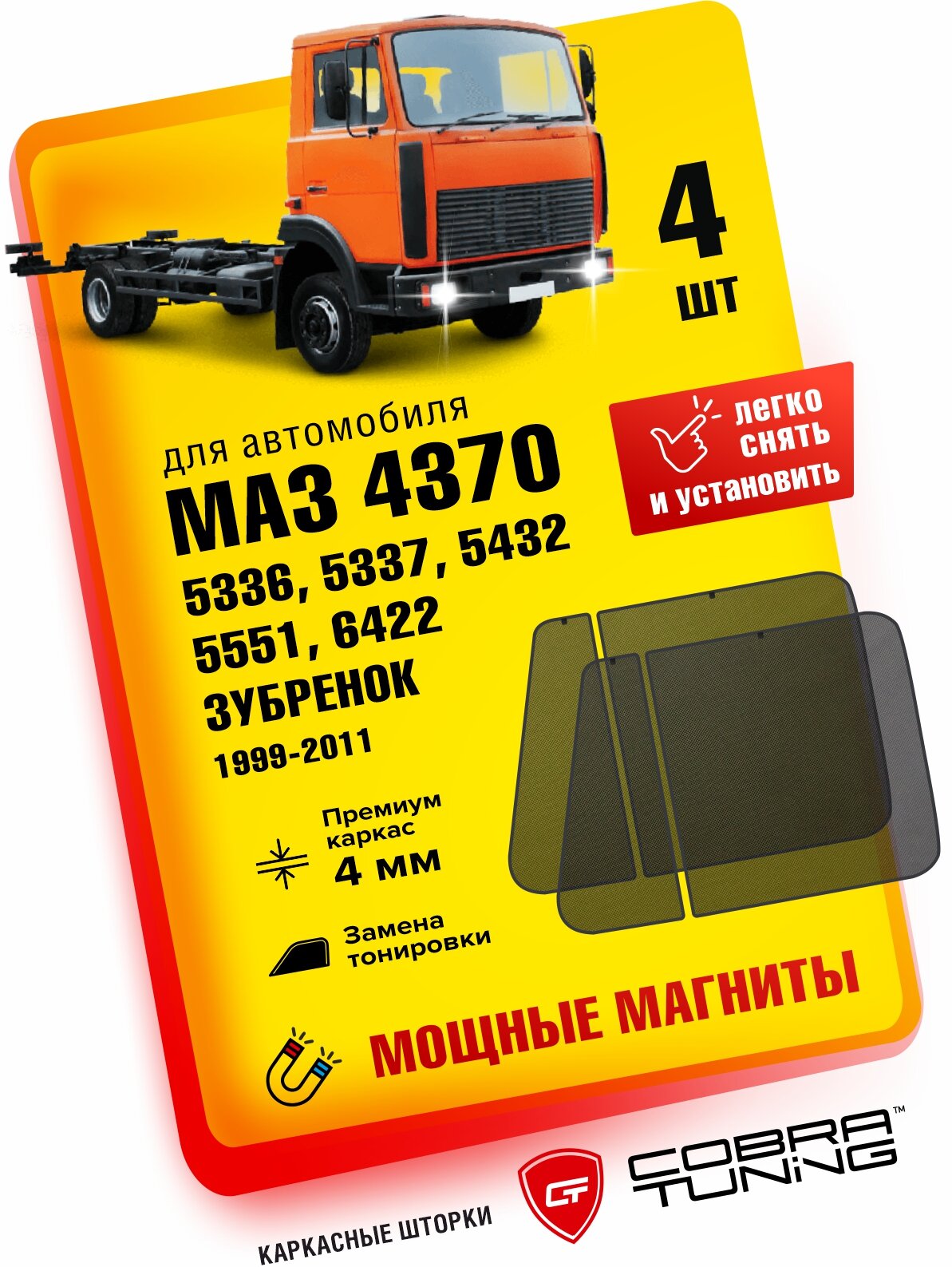 Каркасные шторки на магнитах для автомобиля Маз 4370 Зубренок, 5336, 5337, 5432, 5551, 6422 1999-2011, (полная, с форточкой), автошторки на передние стекла, Cobra Tuning - 4шт.