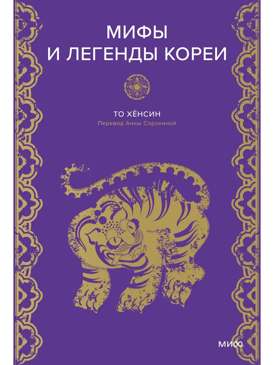 Книга Мифы и легенды Кореи