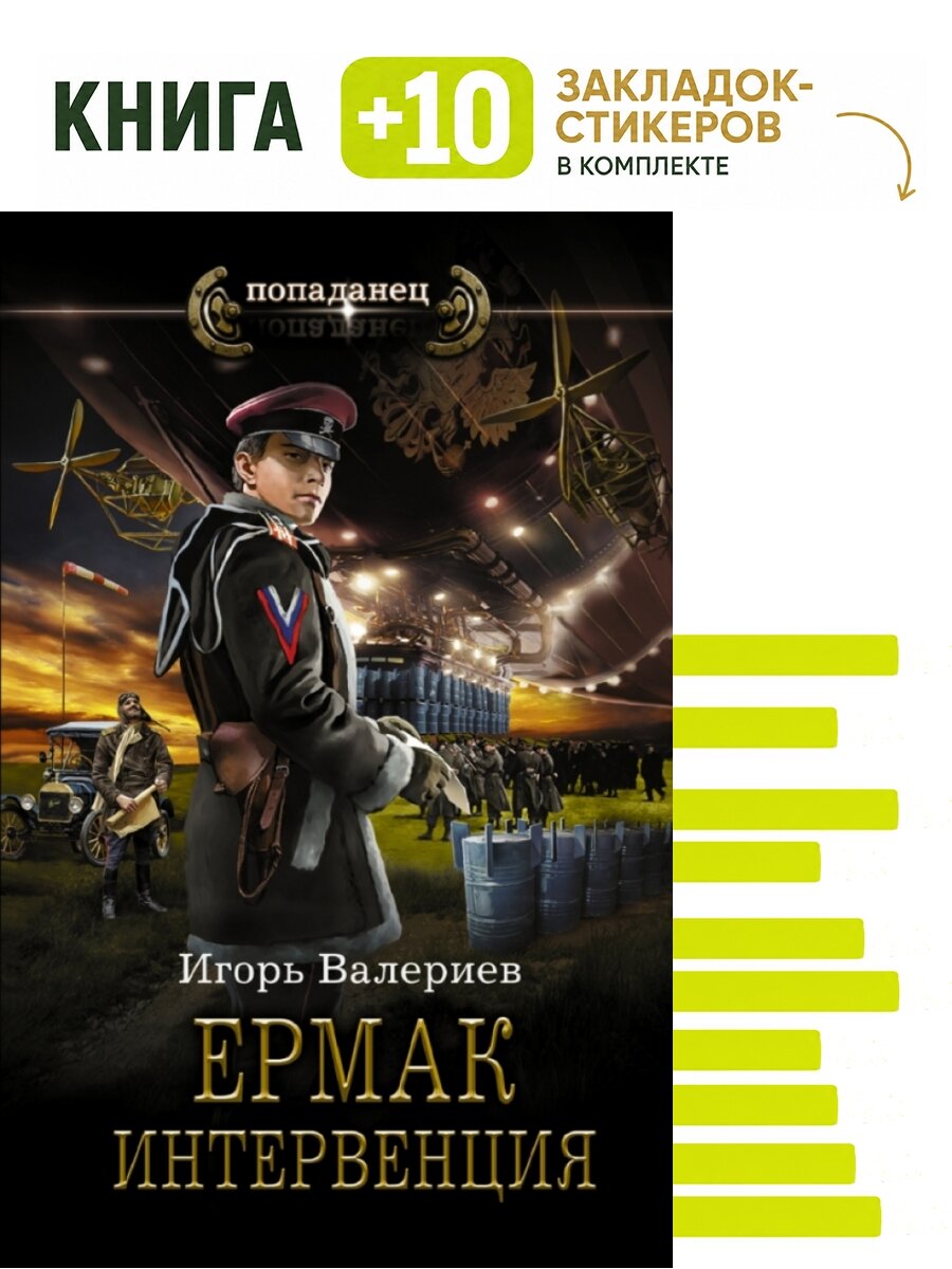 Ермак. Интервенция. Комплект: книга + 10 закладок-стикеров
