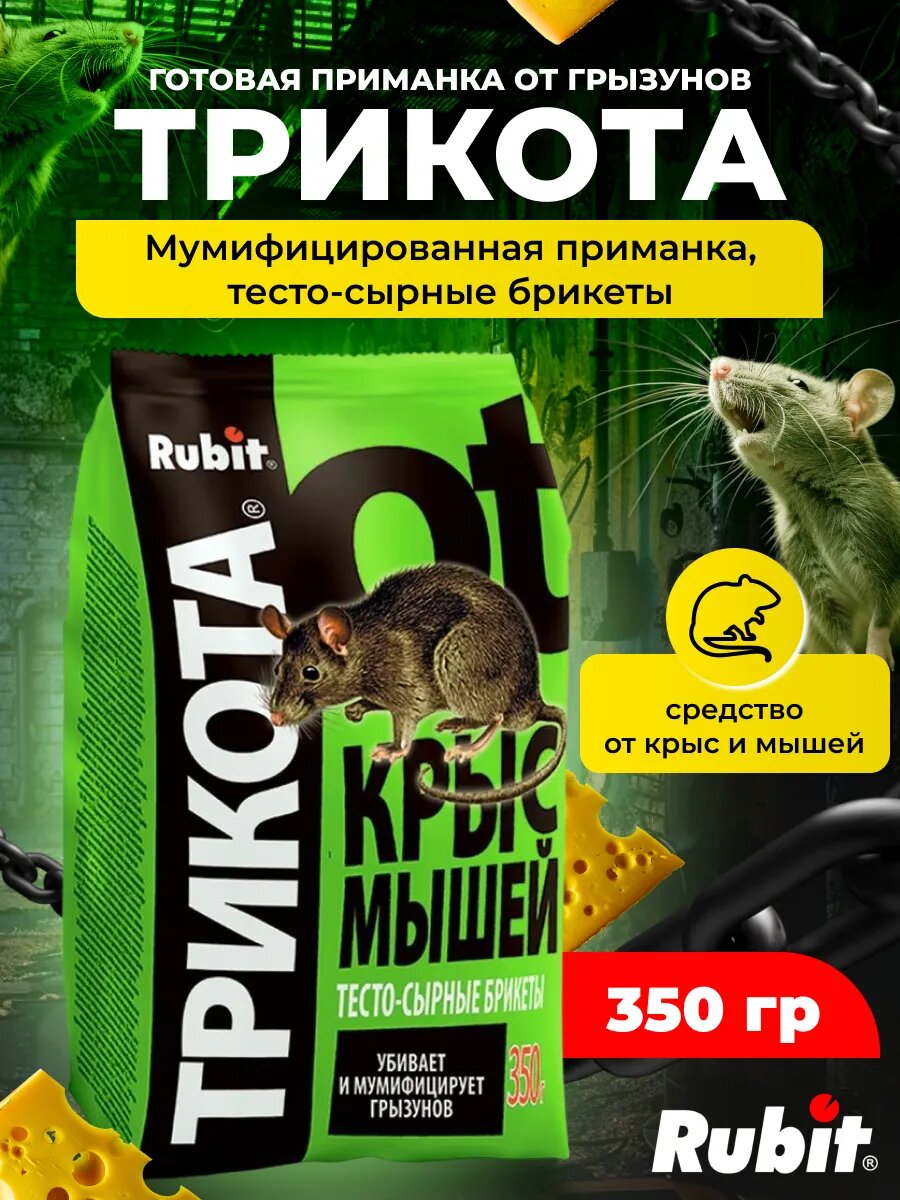 Отрава от крыс и мышей Трикота тесто брикет, 350г