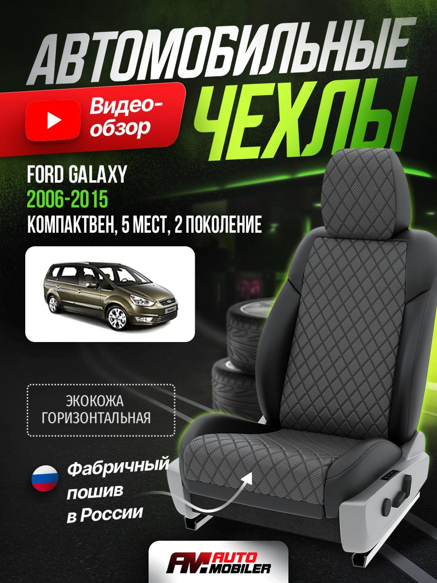 Чехлы Форд Галакси (Ford Galaxy) 2006-2015 2 5 мест Экокожа с ромбом Серый A-A-707F403 Automobiler