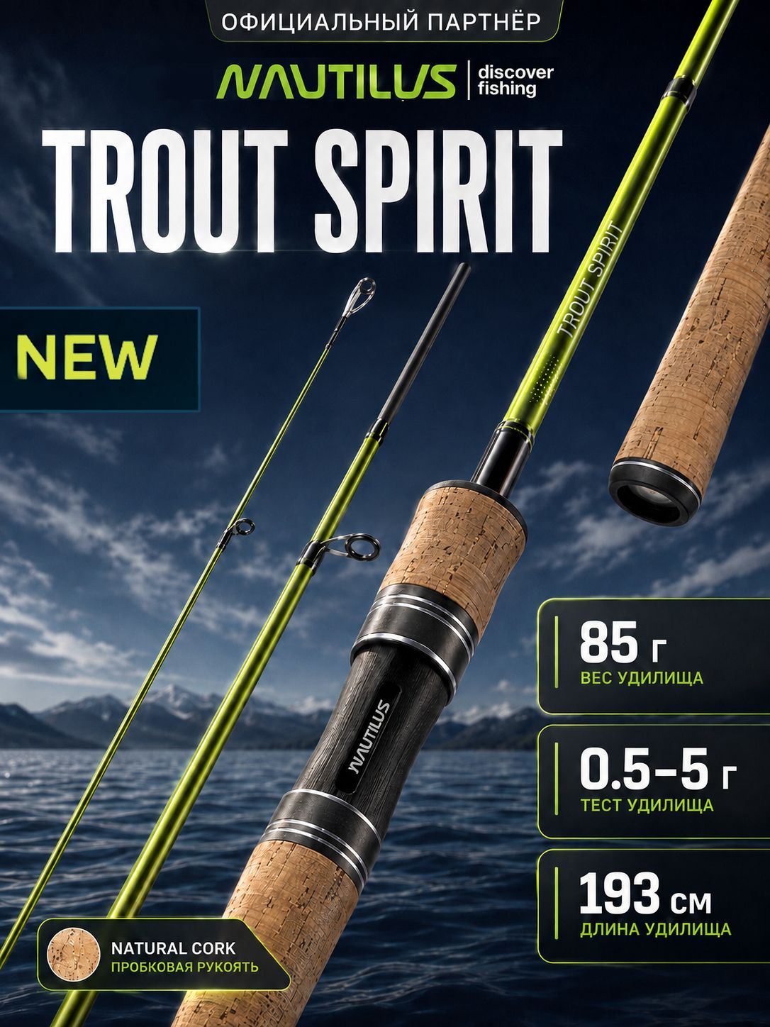 Спиннинг Nautilus Trout Spirit TSS-632UL 193см 0.5-5гр