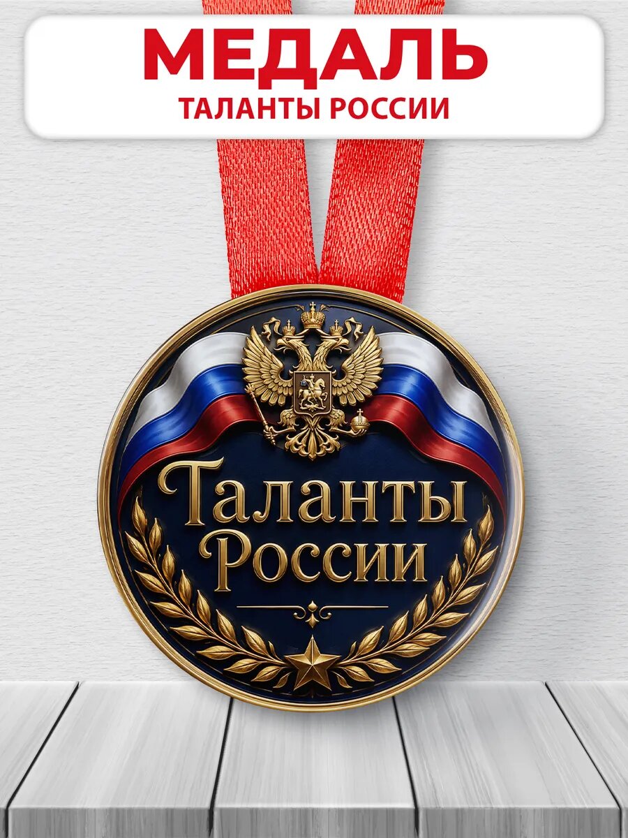 Медаль наградная - Таланты России