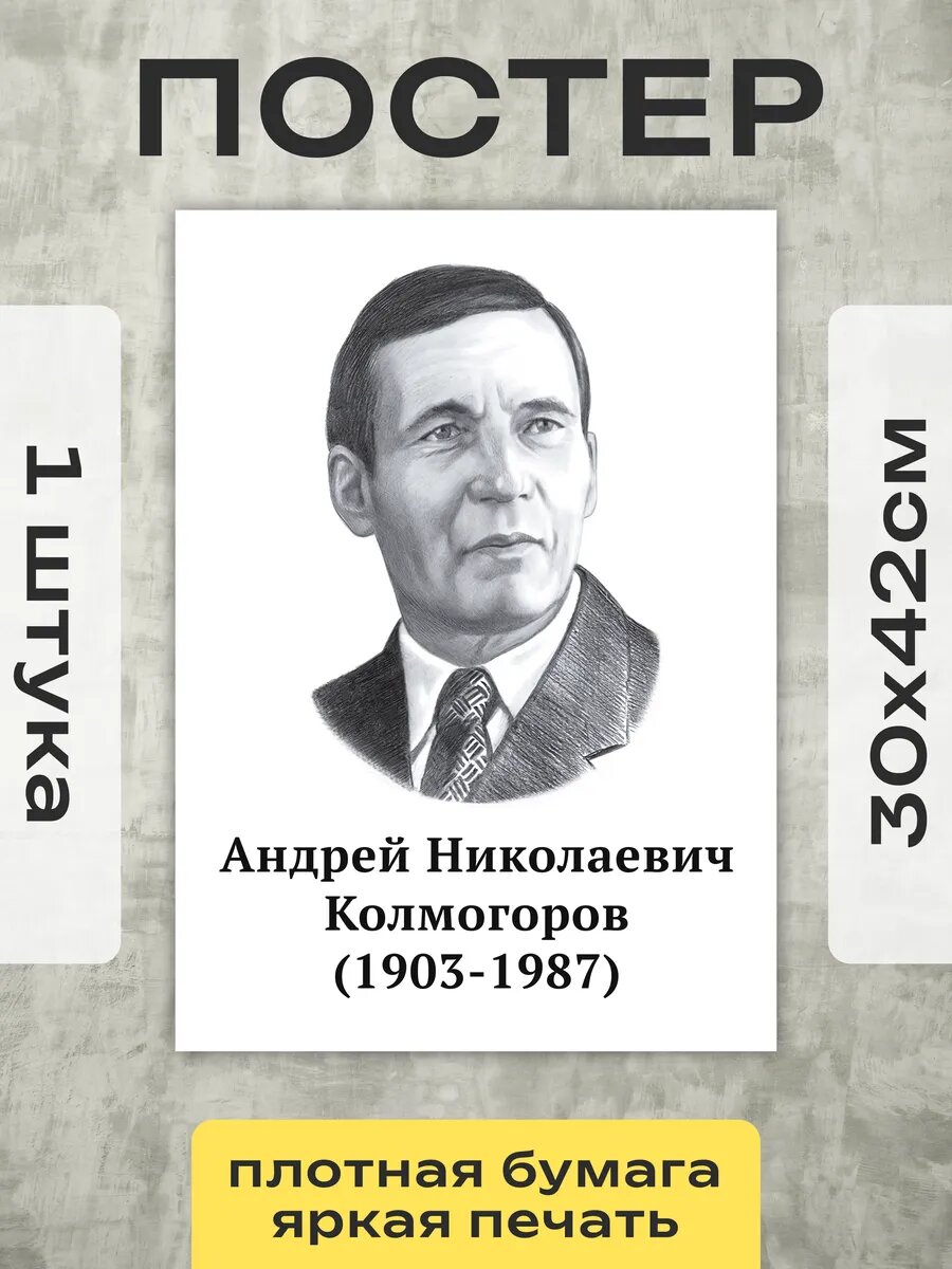 Школьный портрет ученого Андрей Колмогоров