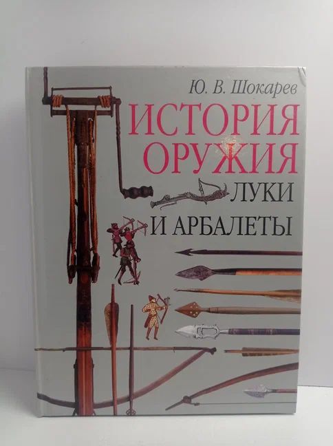 История оружия. Луки и арбалеты