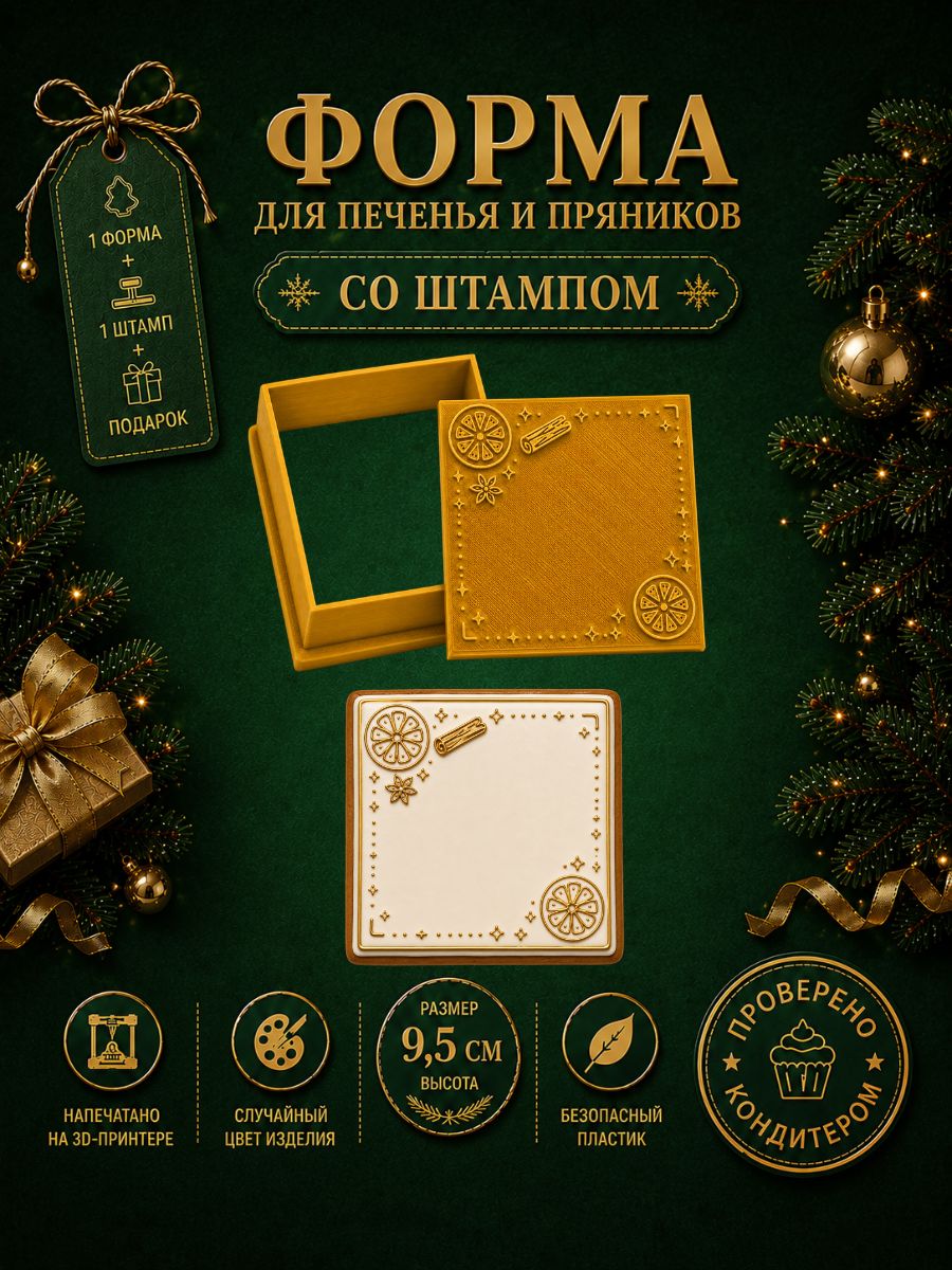 Формочка для выпечки печенья и пряников квадрат