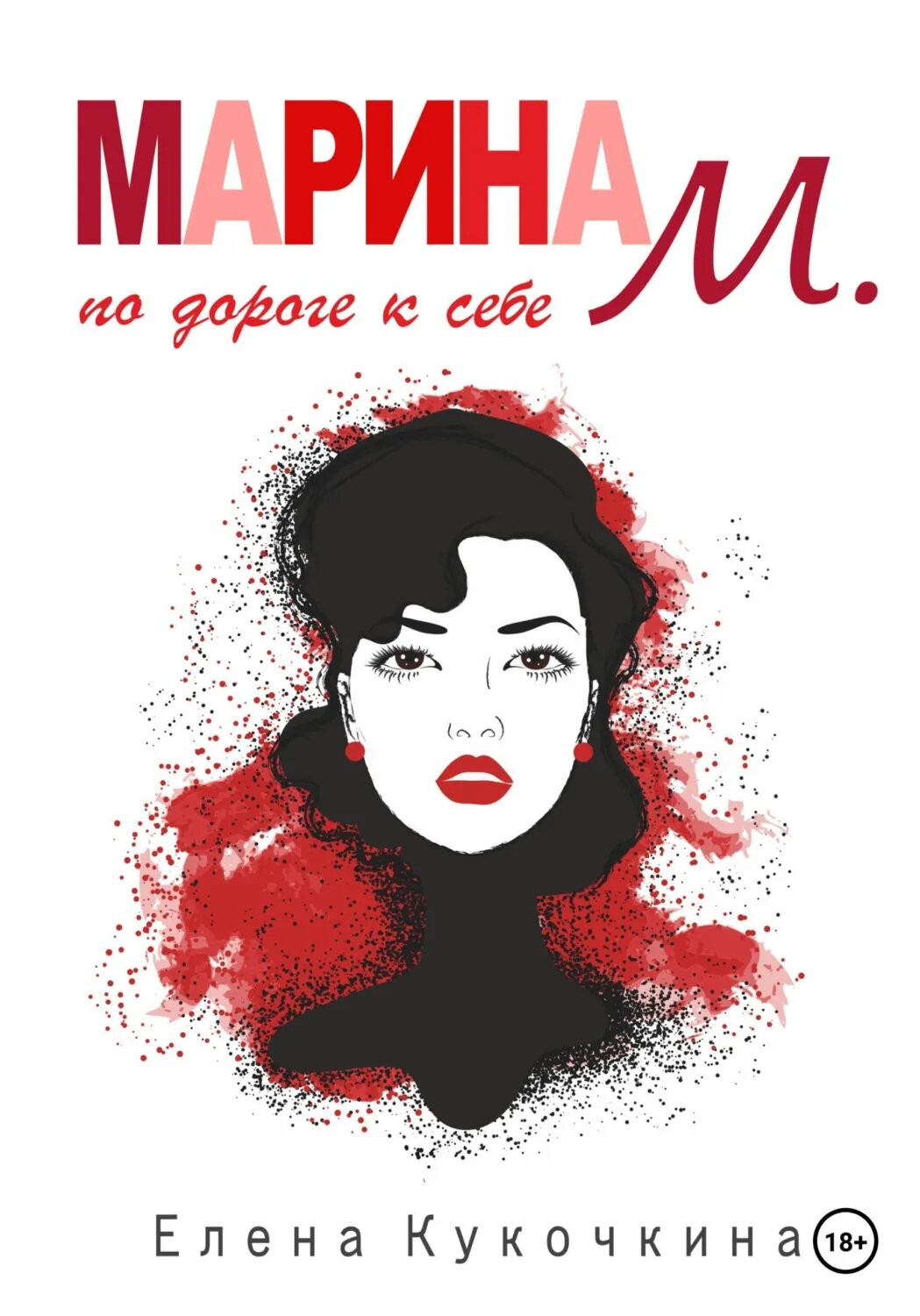 Марина М. по дороге к себе [Цифровая книга]