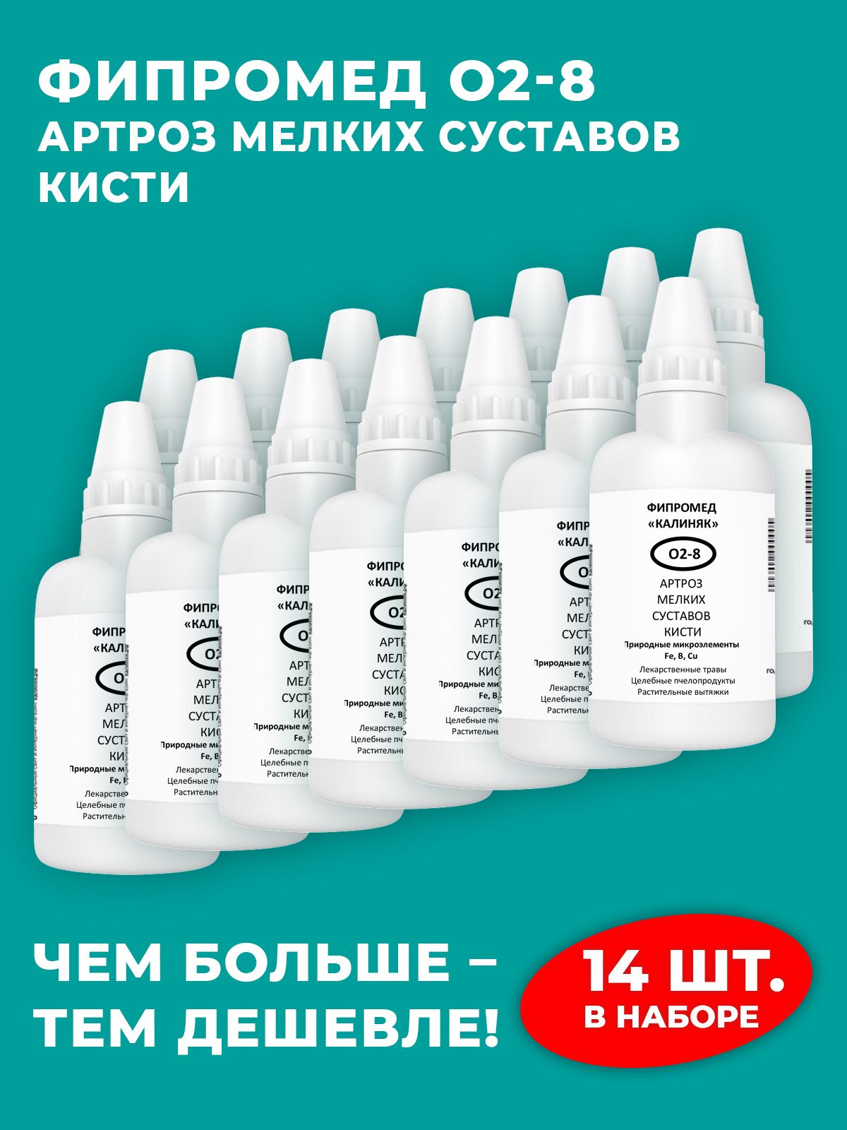 Фипромед О2-8 Артроз мелких суставов кисти, 14 шт. по 50 мл.