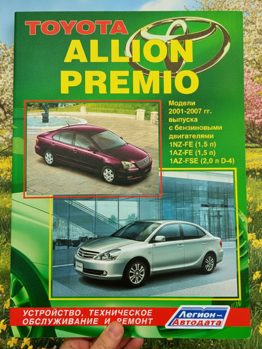 Книга Toyota Allion, Corona Premio 2001-2007 г, руководство по ремонту Тойота Алион, Корона Премио