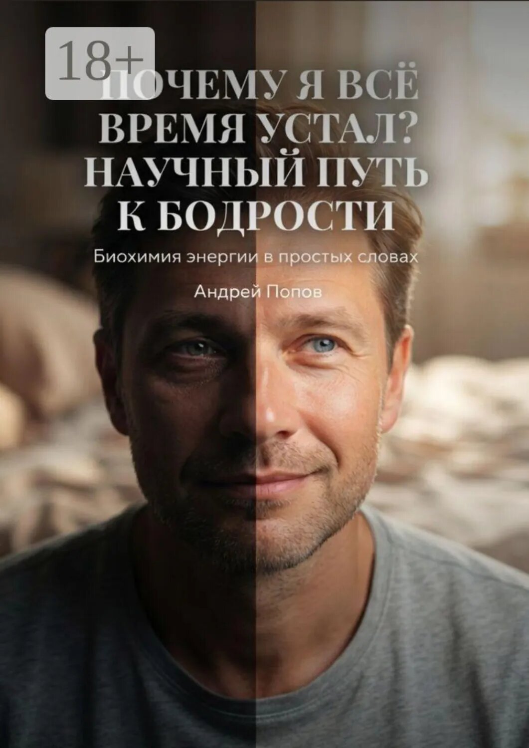 Почему я всё время устал? Научный путь к бодрости [Цифровая книга]
