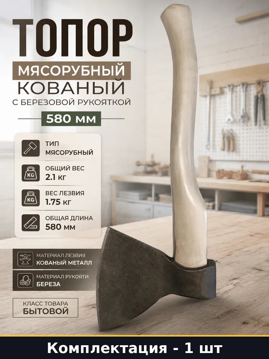 Топор для рубки мяса кованый 580 мм, мясорубный, с березовой ручкой, стальной, 2.1 кг, разделка туш