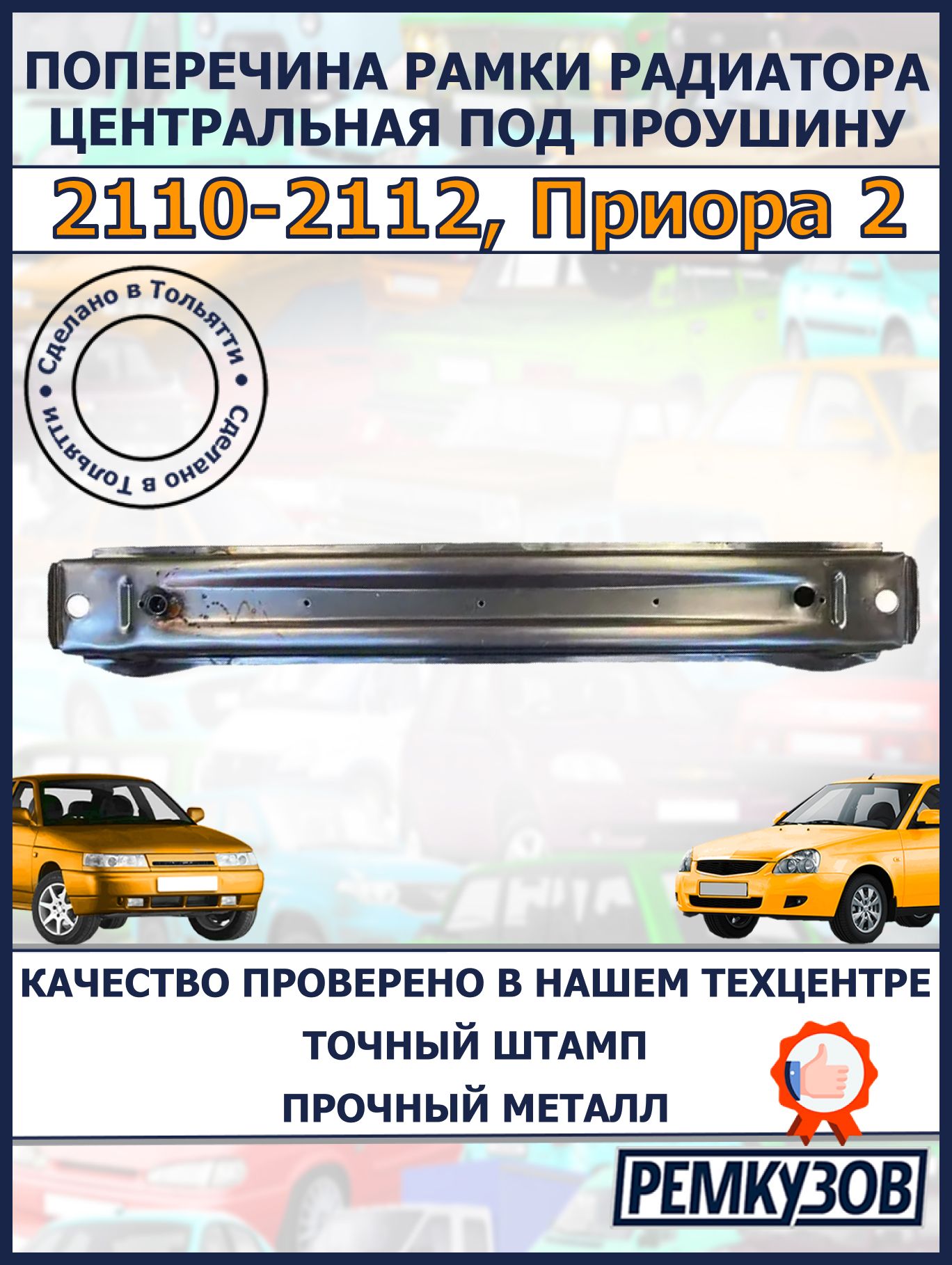 Поперечина рамки радиатора центральная ВАЗ 2110-2112, Приора 2 под проушину
