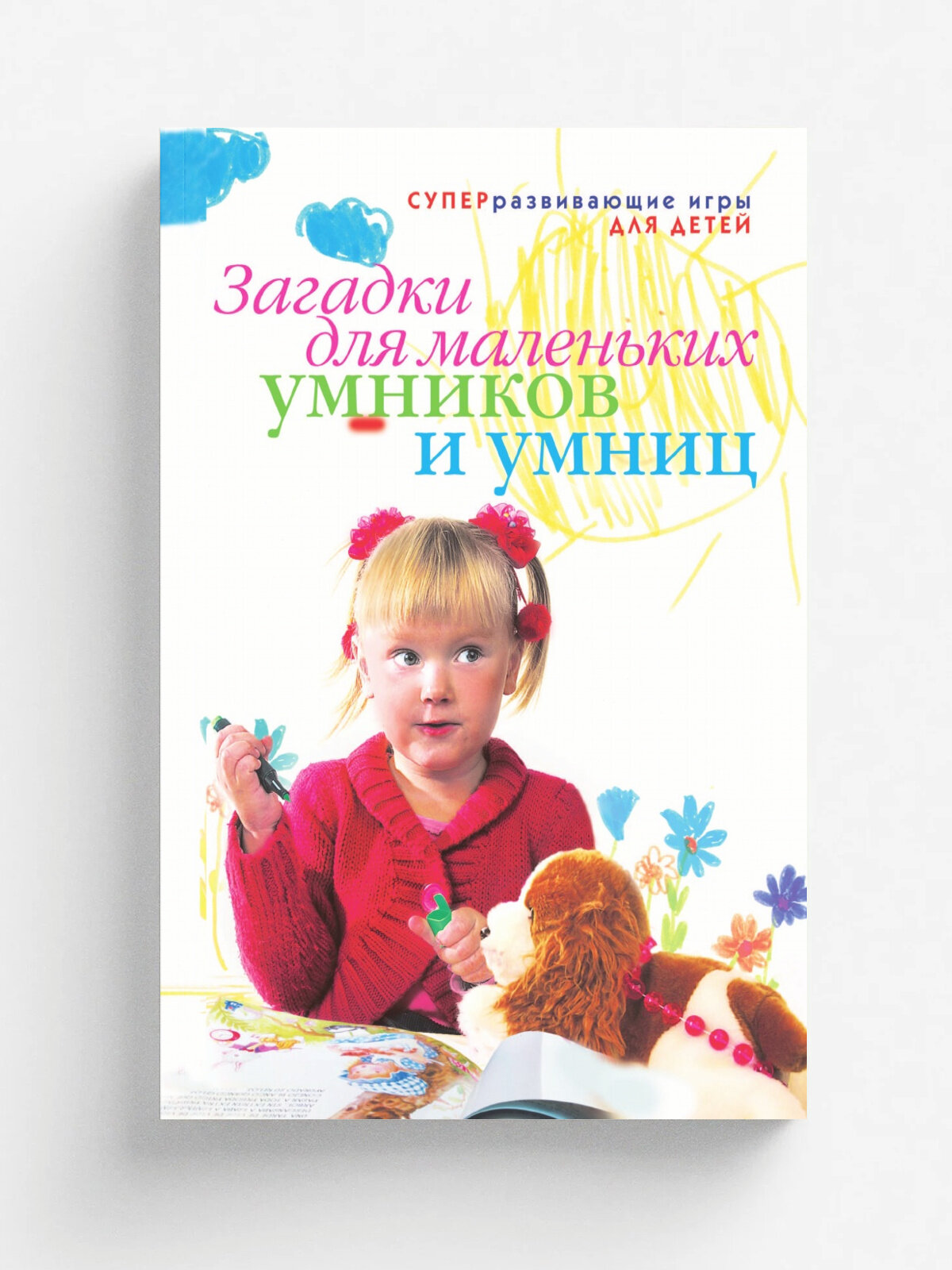 Загадки для маленьких умников и умниц
